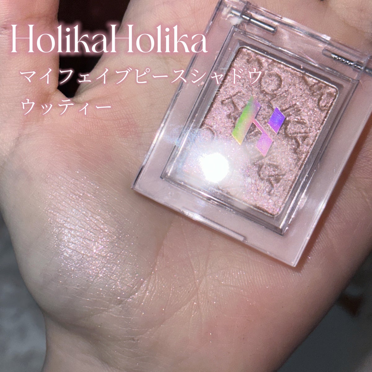 ホリカホリカ マイフェイブ ピースシャドウ|holika Holikaの口コミ 〘 涙袋爆盛れ!プリキュアアイシャドウ 〙 By 花染 緋
