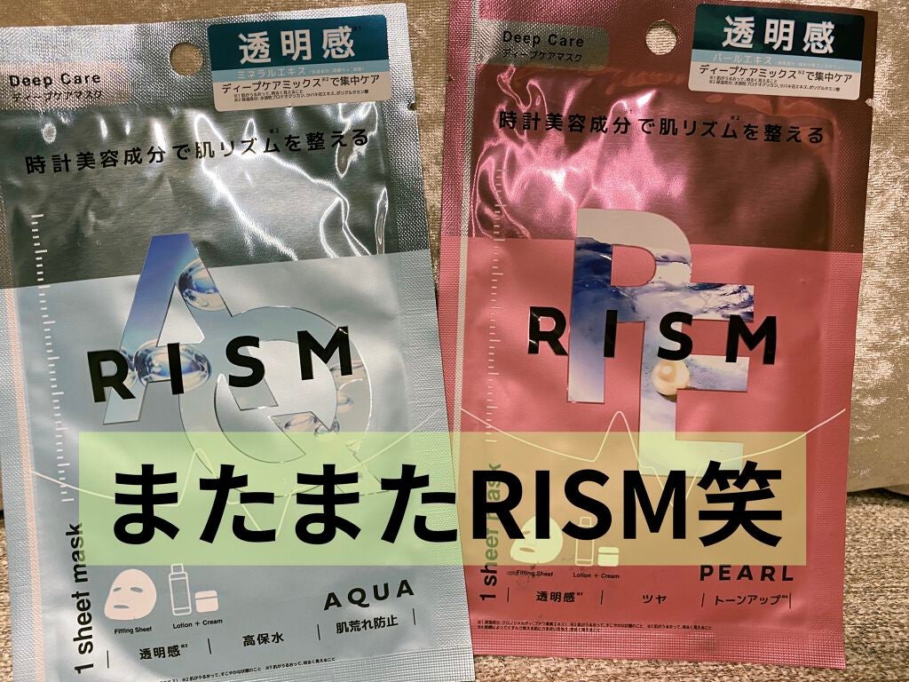 Rismのシートマスク・パック ディープケアマスク パール&ディープケアマスク アクアを使った口コミ Rismシリーズ3笑 今回は By