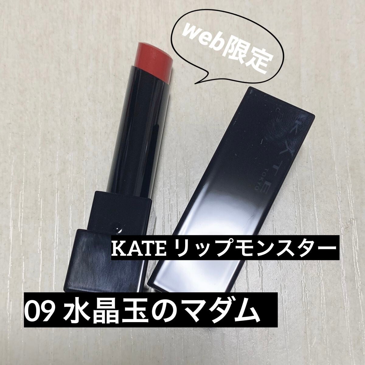 【限定口紅】リップモンスター 09 水晶玉のマダム Web限定色|kateの口コミ「イエベ秋におすすめの口紅!kate リップモンスター
