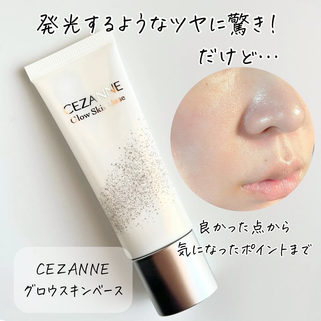 【2024年冬新作ベースメイク】グロウスキンベース|cezanneの効果に関する口コミ 発光するようなツヤに驚きだけど By ネネ乾燥