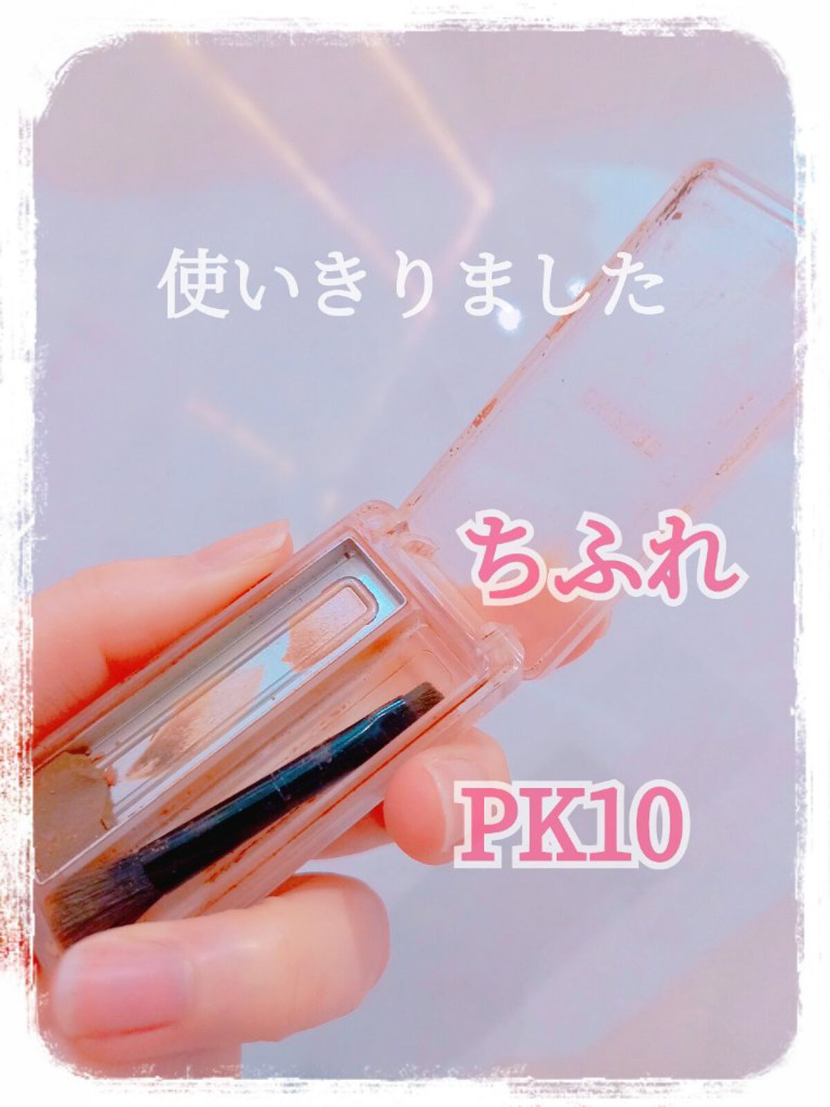 アイブロー パウダー|ちふれの口コミ ちふれ アイブロー パウダー Pk10 By Maya♥️混合肌30代後半 Lips