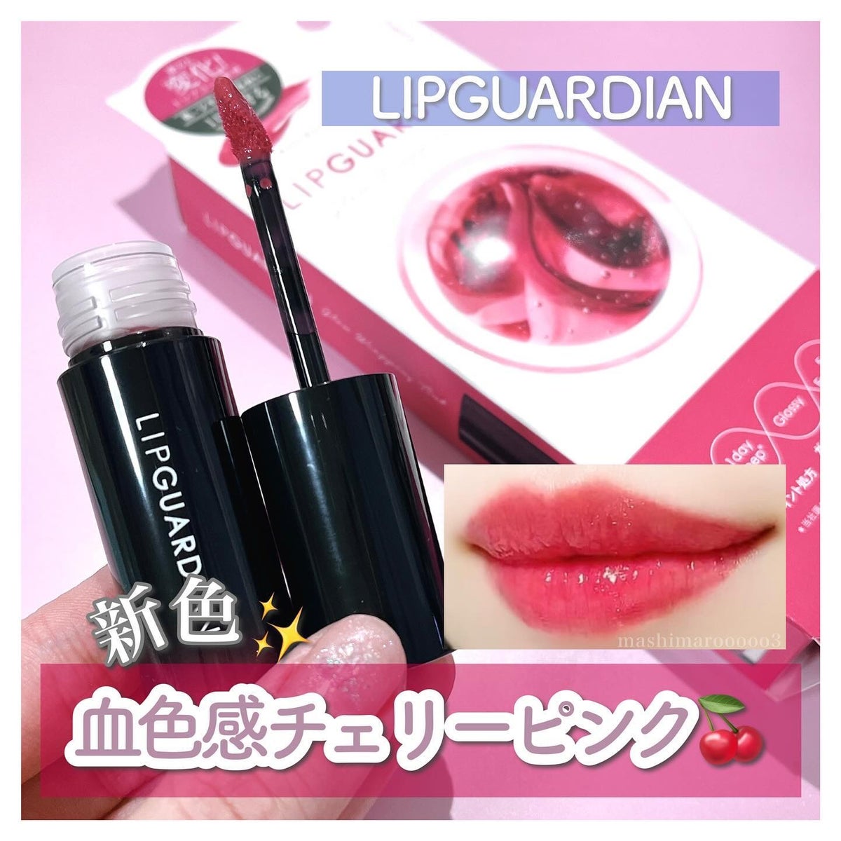 【新色レビュー】グロウラッピングティント|lipguardianの人気色を比較 ブルベにおすすめのリップグロス! Loft先行発売中💛