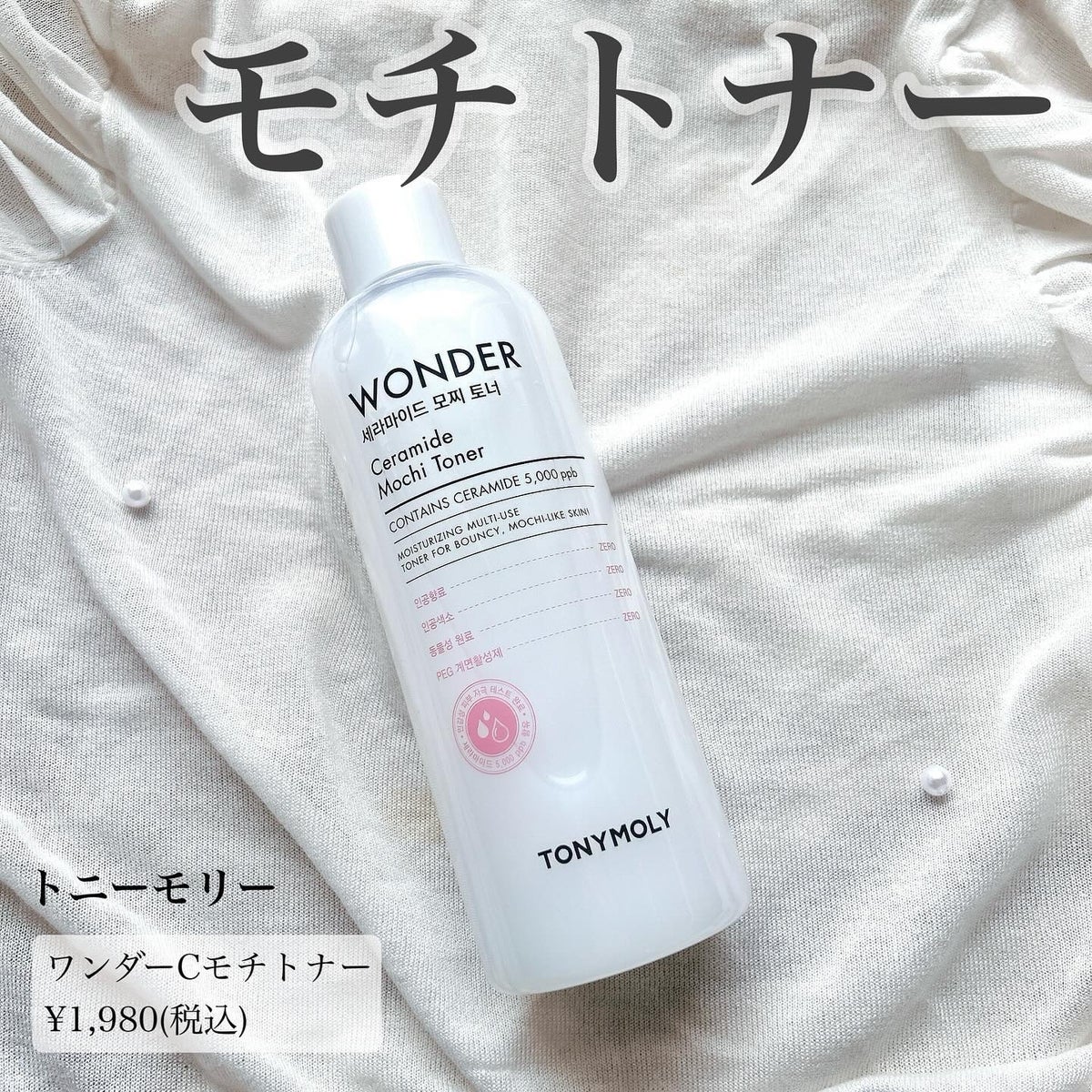 Wonder Ceramide Mochi Toner(トニーモリーワンダーcモチトナー)|tonymolyの口コミ トニーモリーさま