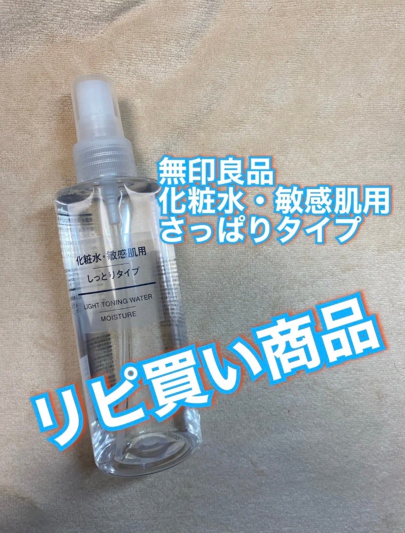 化粧水 敏感肌用 さっぱりタイプ|無印良品の口コミ 敏感肌におすすめの化粧水!無印良品化粧水・敏感肌用・さっぱりタイプ200ml By