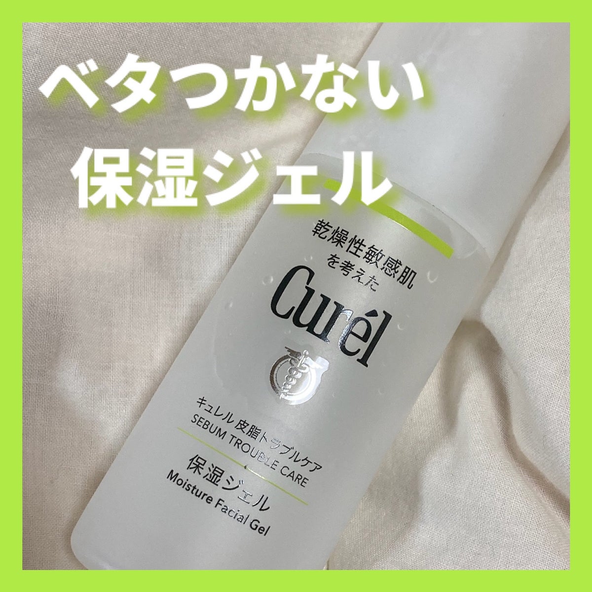 皮脂トラブルケア 保湿ジェル|キュレルの効果に関する口コミ 🎀脂性肌におすすめ🎀 キュレル By Yu@フォロバ脂性肌10代後半