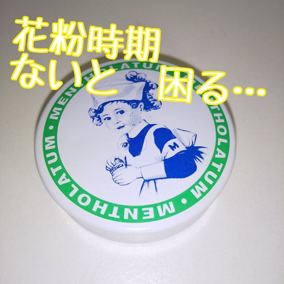 メンソレータム軟膏c医薬品|メンソレータムの口コミ 花粉症 リピート品 ロート製薬 By ピー Lips