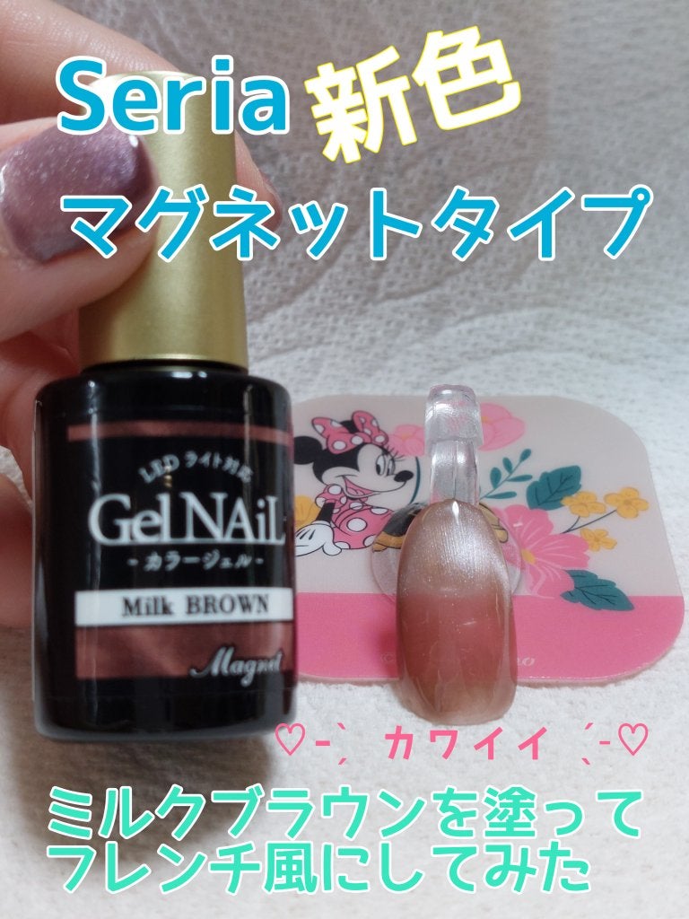 ジェルネイル(ライト対応)|セリアの口コミ 超優秀!100均で買えるおすすめマニキュア!seriaジェル新色 マグネットタイプ By