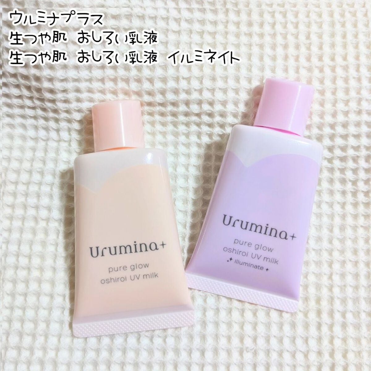 ウルミナプラスの乳液 生つや肌おしろい乳液&生つや肌おしろい乳液 イルミネイトを使った口コミ ウルミナプラス 生つや肌 おしろい乳液 By