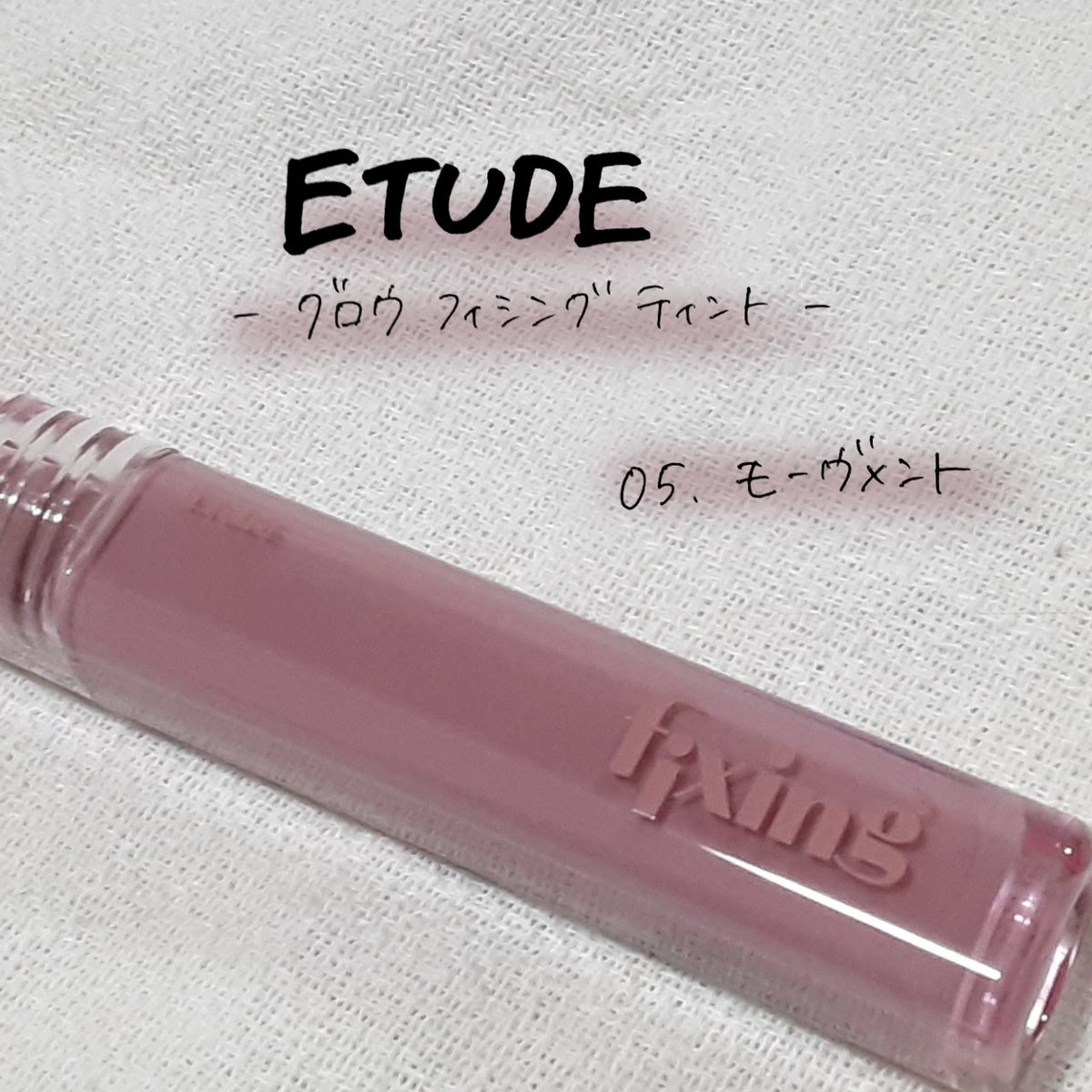 グロウ フィクシングティント|etudeの口コミ ブルベ夏におすすめの口紅!etude グロスフィキシングティント By Rr混合肌