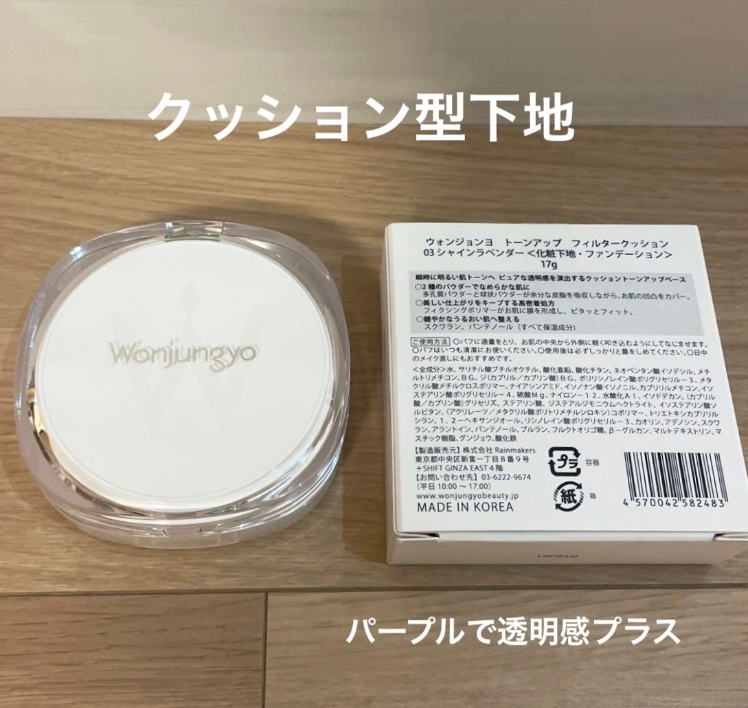 ウォンジョンヨ トーンアップ フィルタークッション|wonjungyoの使い方を徹底解説 Wonjungyo ウォンジョンヨ トーン By