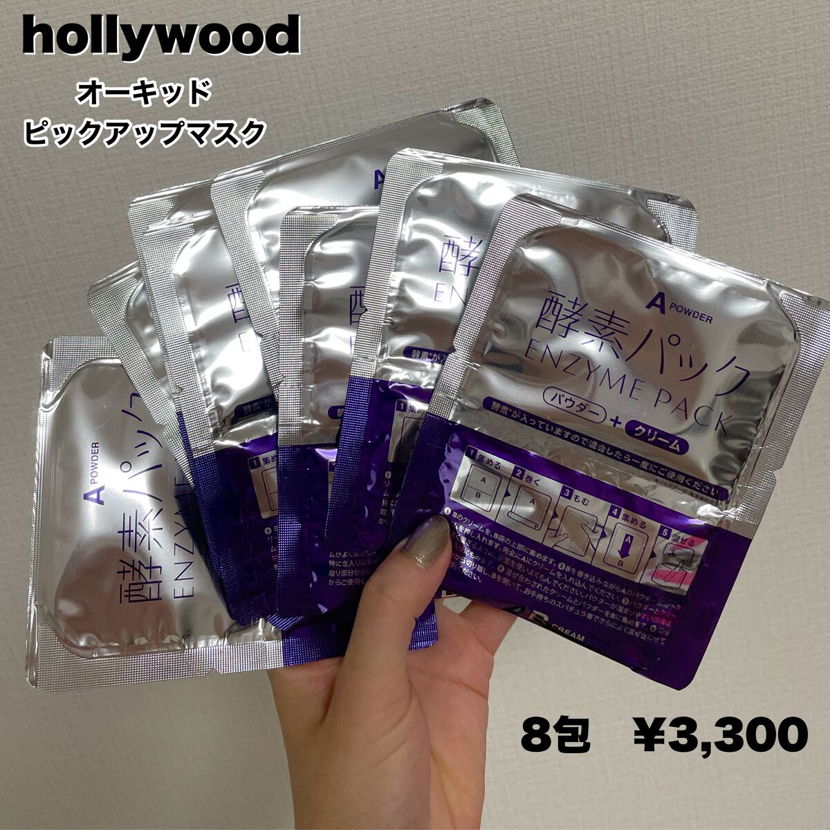 ハリウッド オーキッド ピックアップマスク|ハリウッドの口コミ 初酵素パック使ってみました🤩💓 By イエベちゃん🥰365日スキンケアで