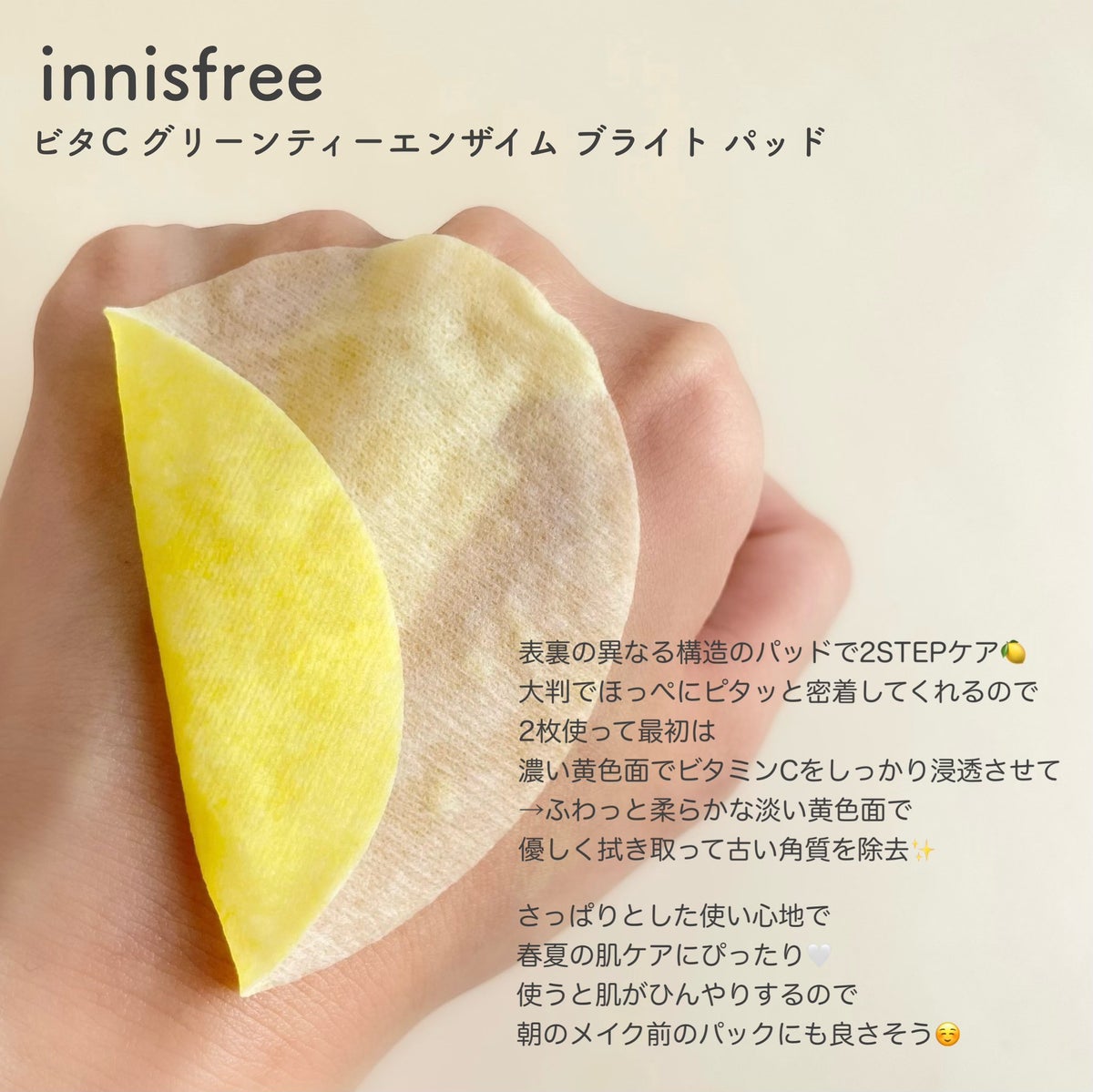 ビタc グリーンティーエンザイム ブライト パッド|innisfreeの効果に関する口コミ イニスフリー様からビタc グリーンティー