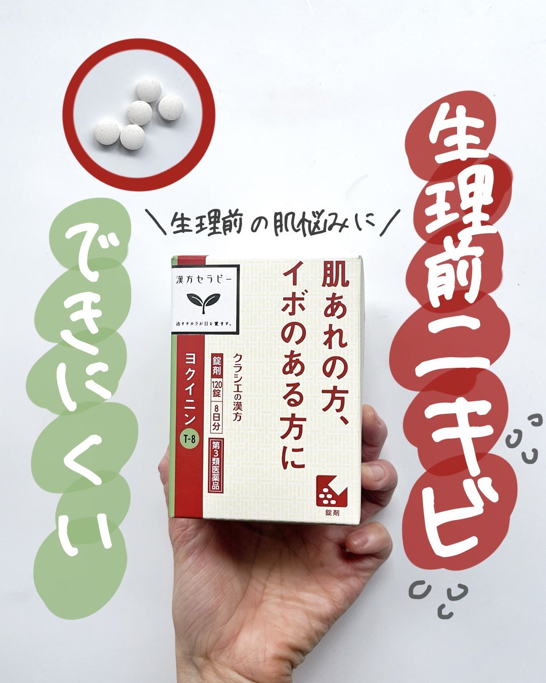 クラシエヨクイニンタブレット(医薬品)|クラシエ薬品の効果に関する口コミ みんな買って/生理前ニキビできにくかった👌 By Kanami