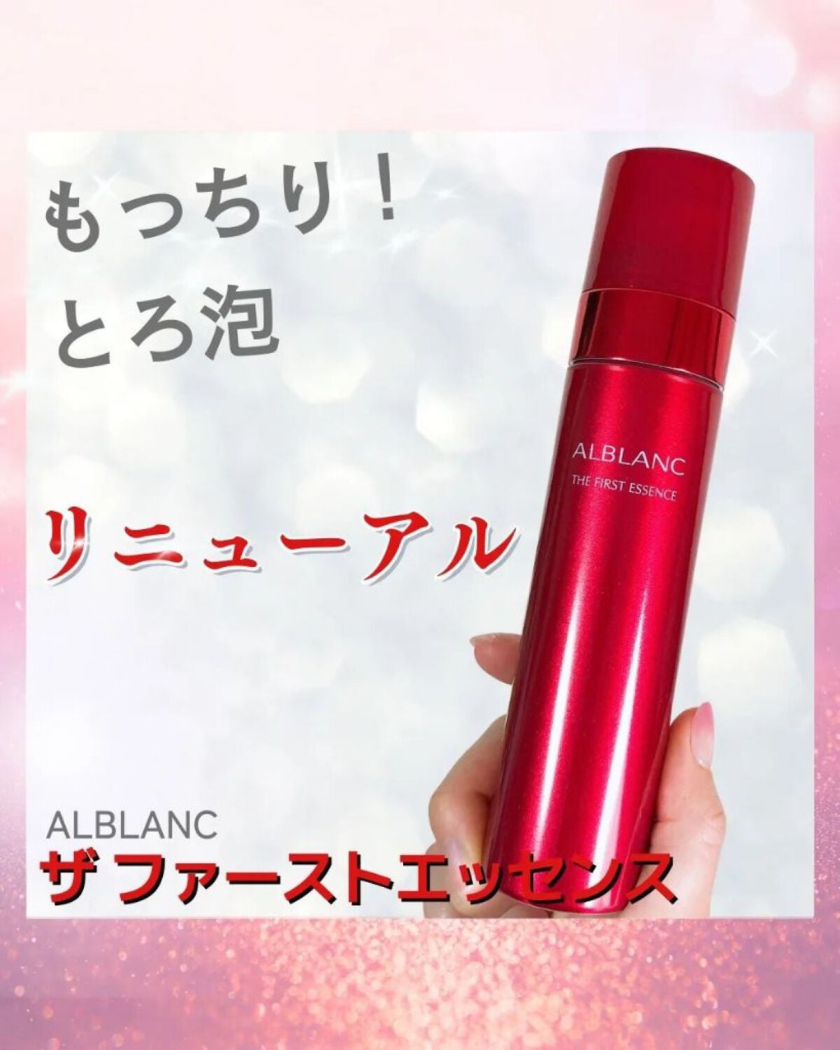 ザ ファーストエッセンス 本品|alblancの効果に関する口コミ「アルブランの美容液が進化して リニューアル! 」 By