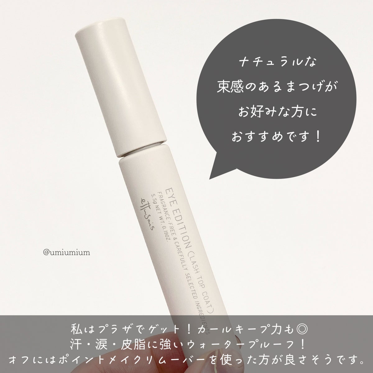 【2024年春新作マスカラ下地・トップコート】アイエディション(ラッシュトップコート)|ettusaisの口コミ エテュセからついに来た