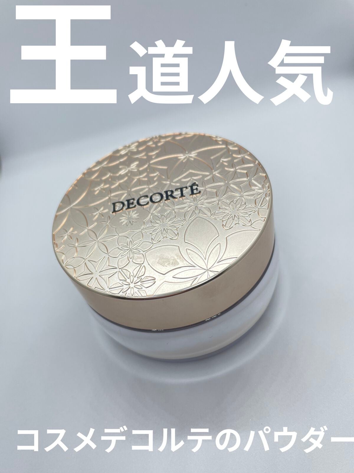 フェイスパウダー|decortÉの口コミ DecortÉのフェイスパウダーはやはり人気なだけあって良い By ロイ敏感肌 Lips