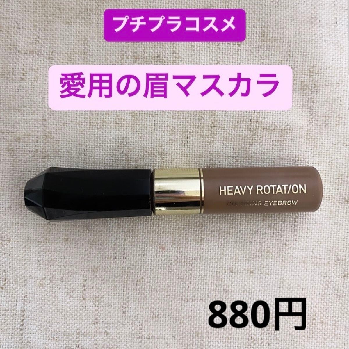 カラーリングアイブロウ|ヘビーローテーションの口コミ ⭐️眉マスカラ⭐️プチプラコスメ880円 By ☺︎ミク☺︎乾燥肌 Lips