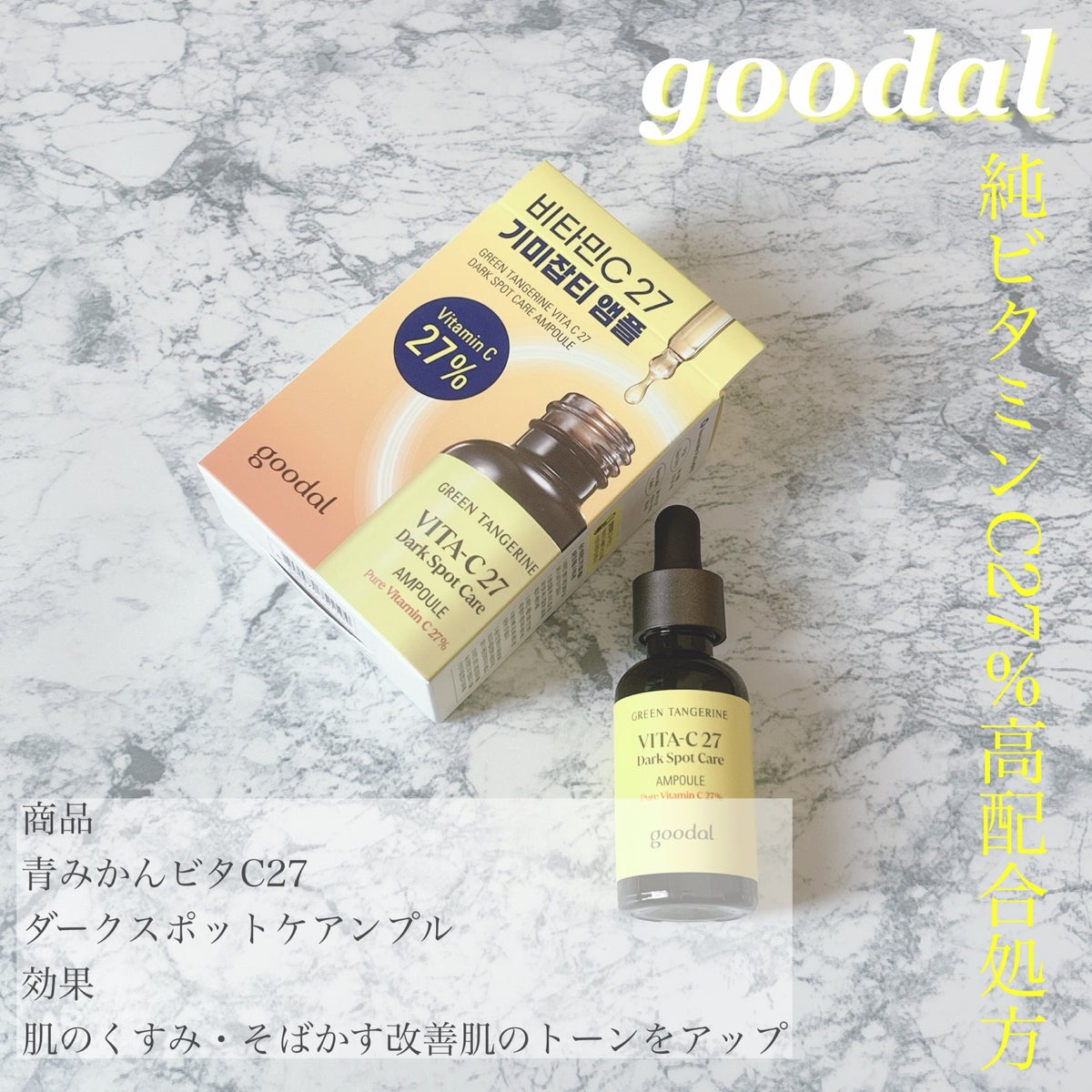 グリーンタンジェリンビタc27ダークスポットケアアンプル|goodalの効果に関する口コミ 敏感肌におすすめの美容液!pr Goodal