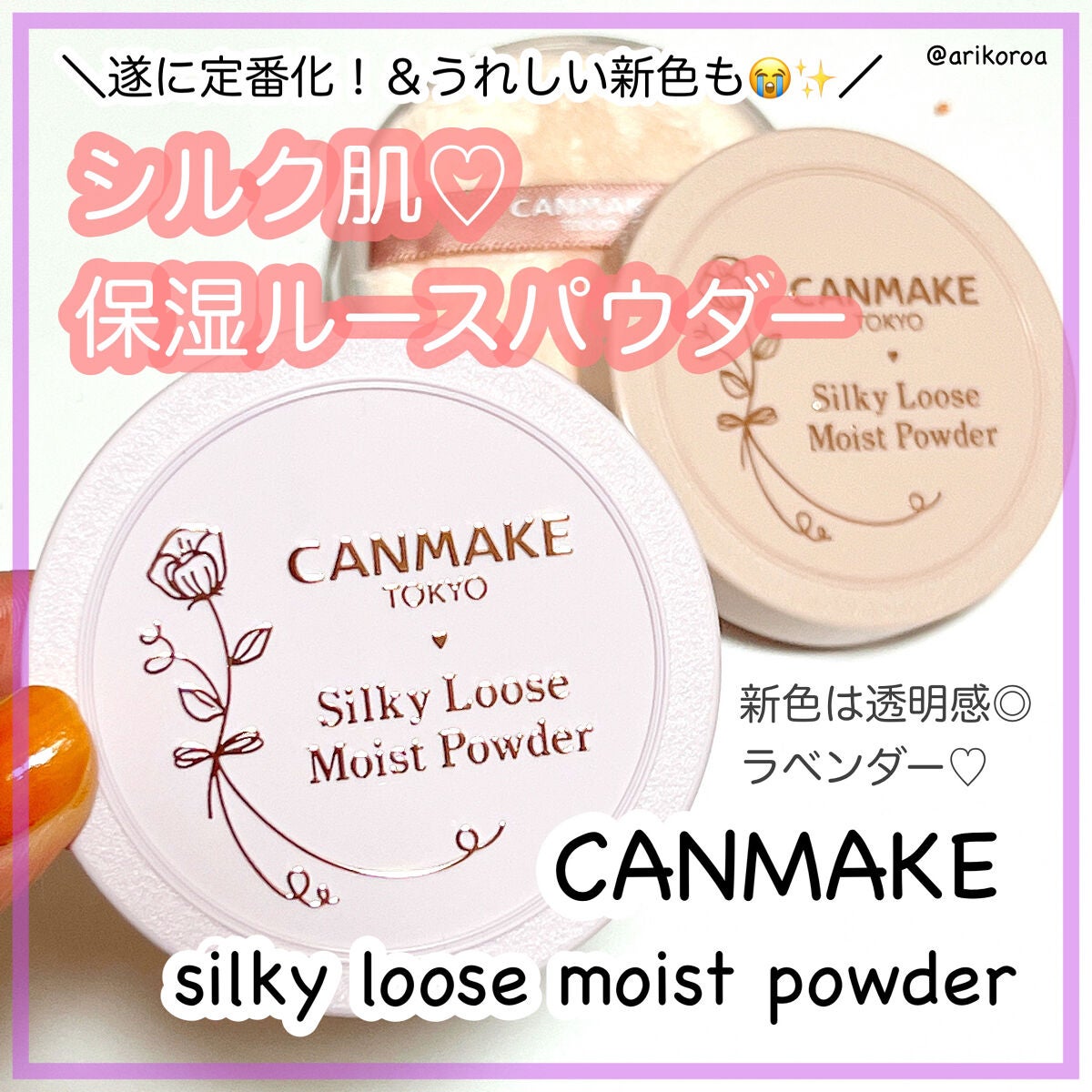 【新色レビュー】シルキールースモイストパウダー|キャンメイクを全色レビュー Canmakeの限定アイテムの中でも、 By ありこ乾燥肌