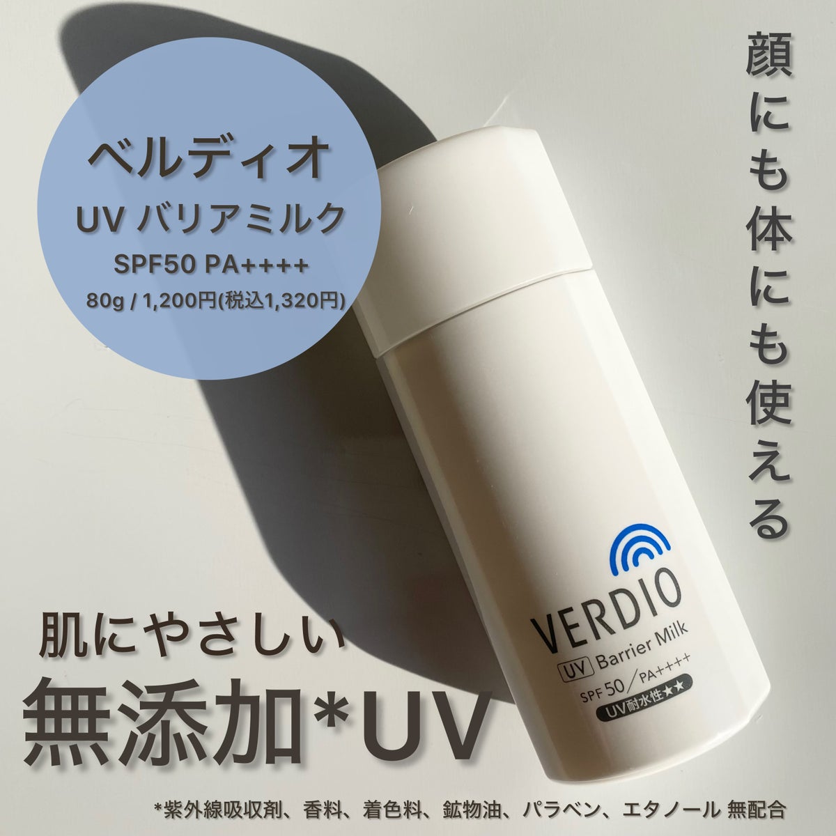 ベルディオ Uv バリアミルク|メンタームの口コミ 1歳からでも使える日焼け止め By むふ🐰フォロバ脂性肌20代前半 Lips