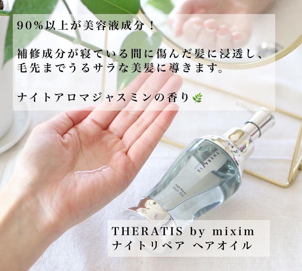 ナイトリペア ヘアオイル|theratisの口コミ 新習慣・夜の寝ぐせケアを提案! By ゆかさん乾燥肌30代後半 Lips