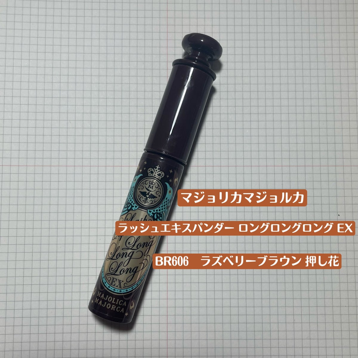 ラッシュエキスパンダー ロングロングロング Ex|majolica Majorcaの口コミ ブルベ夏におすすめのマスカラ!☑