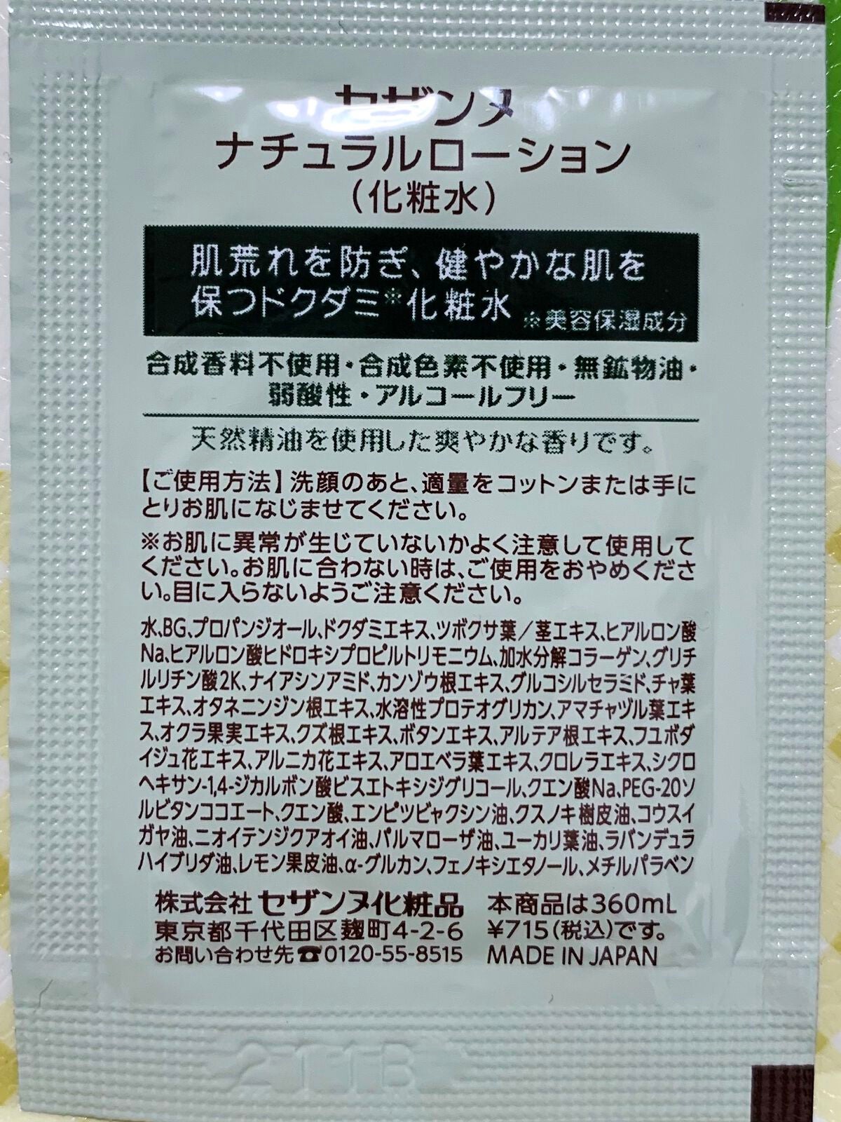 ナチュラルローション|cezanneの口コミ セザンヌ ドクダミ×cica 化粧水 サンプルサイズ By 徳井さん混合肌30代前半