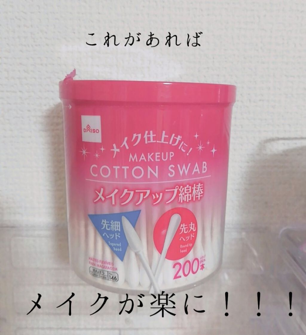 メイクアップ綿棒|daisoの口コミ 超優秀!100均で買えるおすすめ化粧小物!これはまじで凄い! 100円なのに200本 By