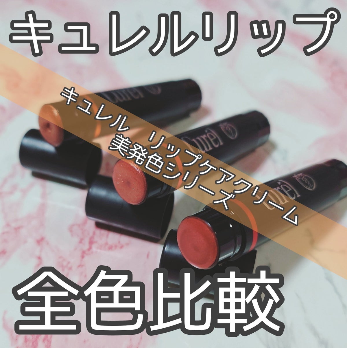 リップケア クリーム(美発色シリーズ)|キュレルの口コミ キュレルリップケア クリーム美発色シリーズ By ありさイエベ秋 Lips