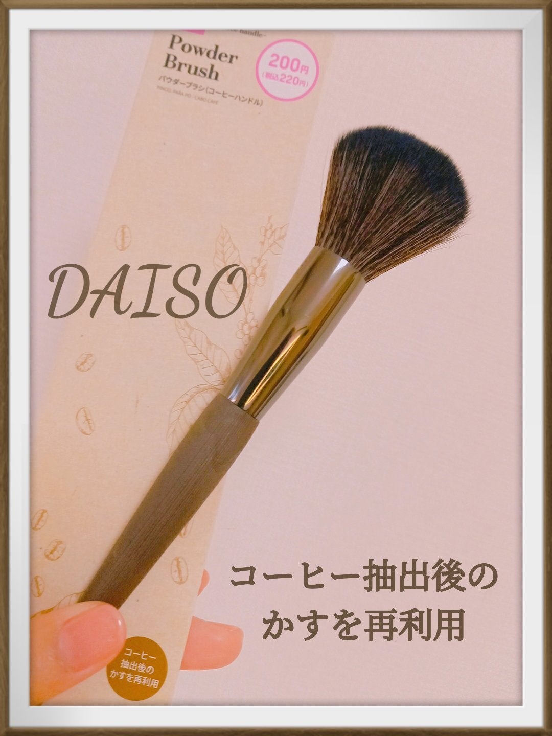 ポイントブラシ(コーヒーハンドル)|daisoの口コミ 超優秀!100均で買えるおすすめメイクブラシ!daiso ポイントブラシ みなさん