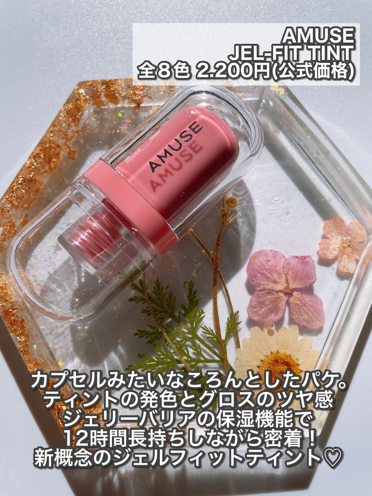 【2023年春新作口紅】ジェルフィットティント|amuseの人気色を比較 Nextバズリップ?amuseの新作ティント🍑/ By