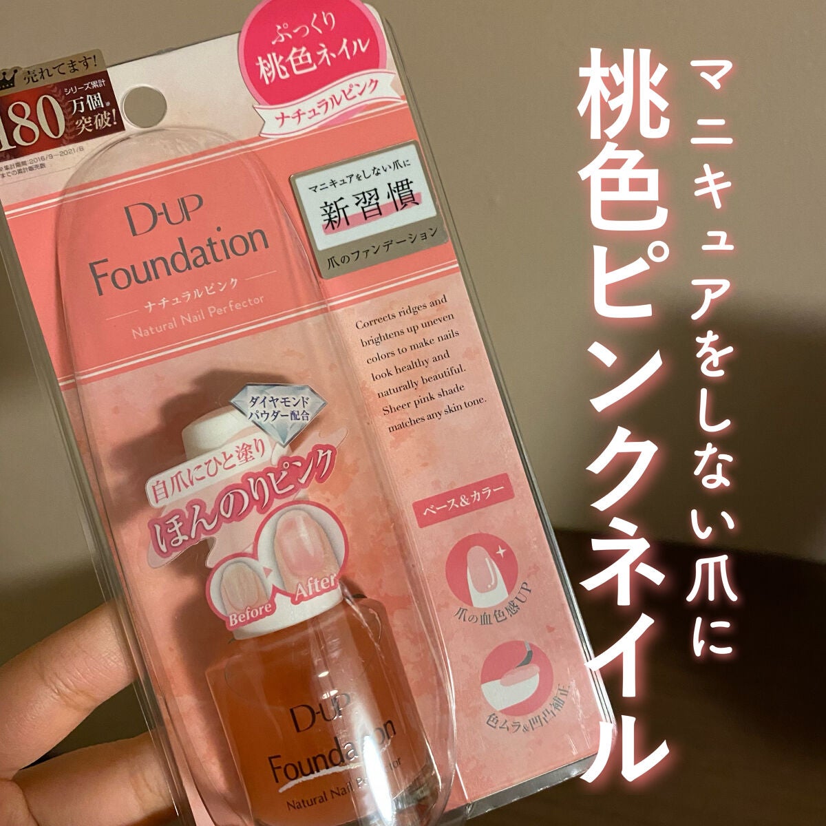 ディーアップファンデーション|d Upの効果に関する口コミ ほんのりピンクのネイルファンデ By ヒム フォロバ敏感肌 Lips