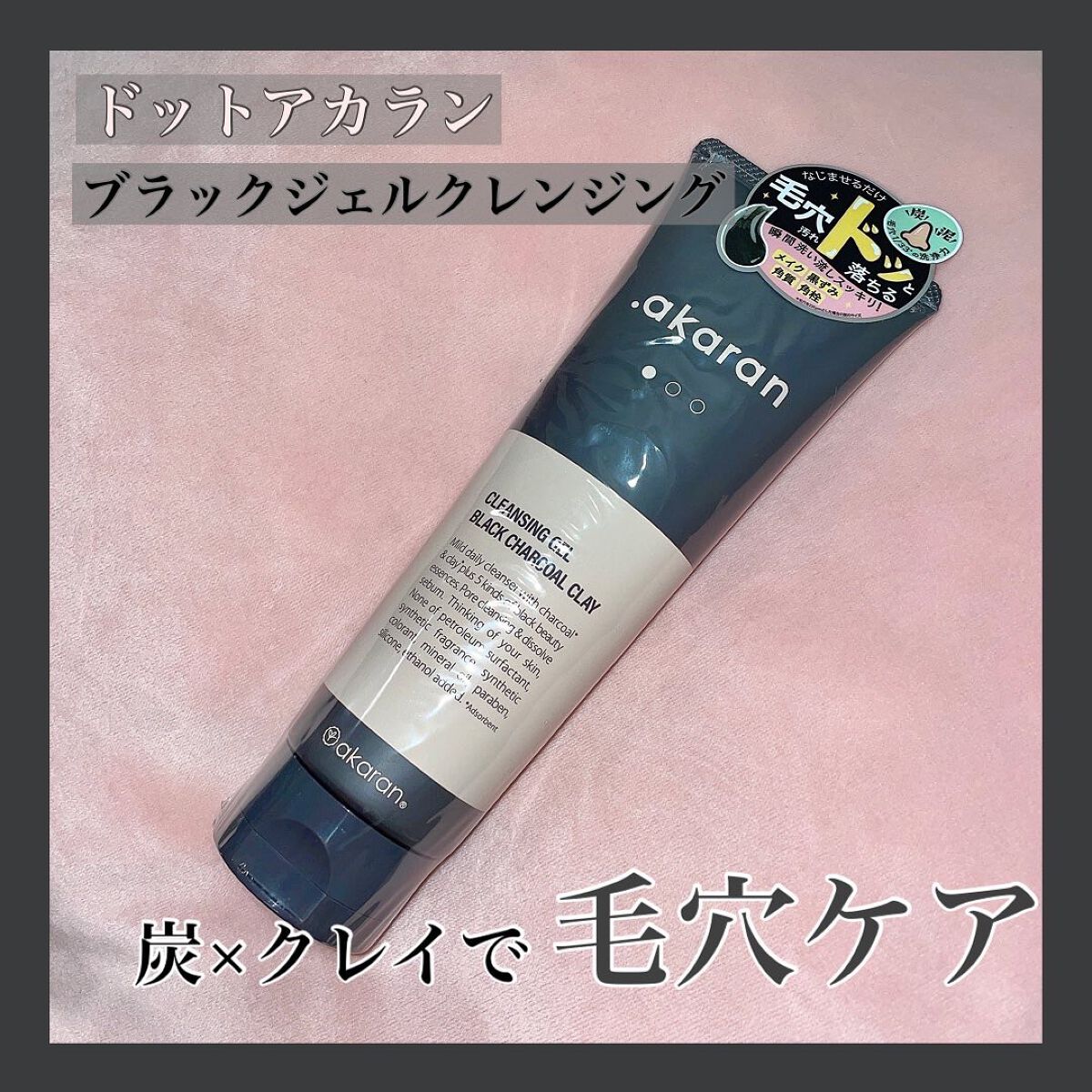 ブラックジェルクレンジング|akaranの口コミ 敏感肌におすすめのクレンジングジェル!ドットアカラン ブラックジェルクレンジング By