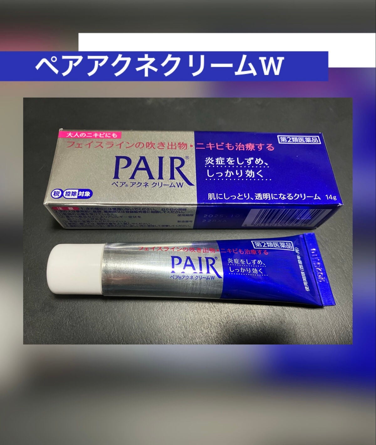 ペアアクネクリームw医薬品|ペアの使い方を徹底解説 フェイスラインの吹き出物・ニキビに/ By Achiyan20代後半 Lips