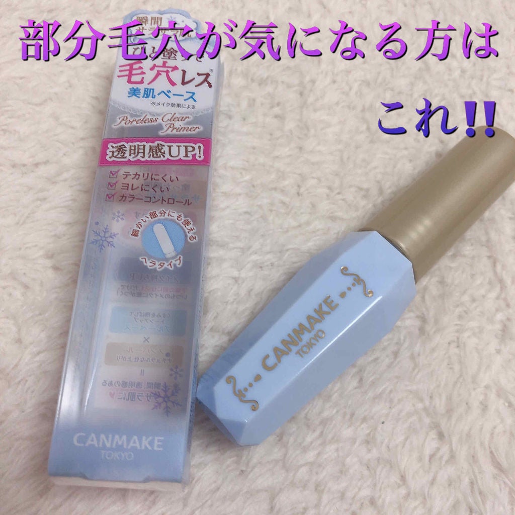 【限定化粧下地】ポアレスクリアプライマー|キャンメイクの効果に関する口コミ キャンメイク ポアレスクリアプライマー By Ab