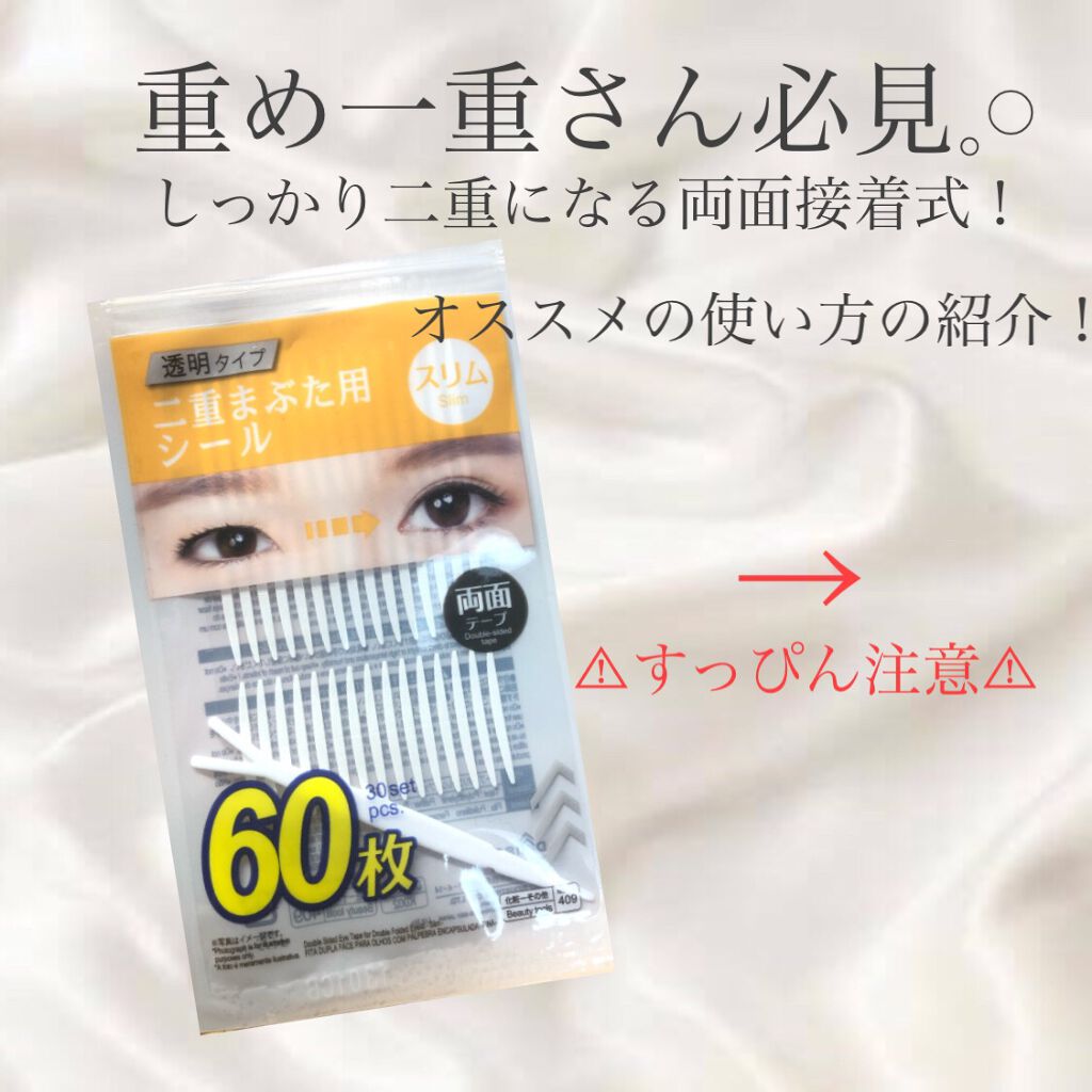 二重まぶた用シール|daisoの使い方を徹底解説 超優秀!100均で買えるおすすめ二重まぶた用アイテム! 重め一重さんにおすすめ! 100