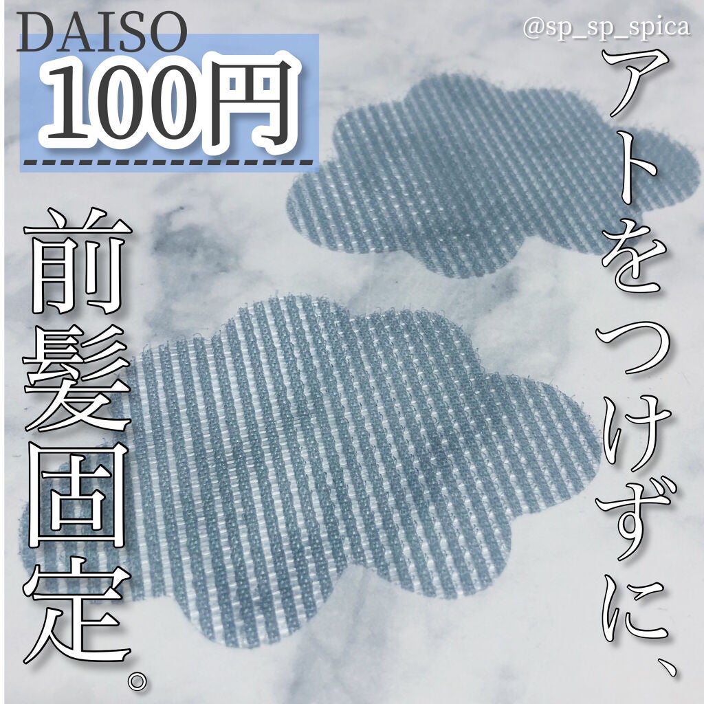 前髪固定シート|daisoの口コミ 超優秀!100均で買えるおすすめヘアケアグッズ!daiso 前髪固定シート By すぴか弾き語り
