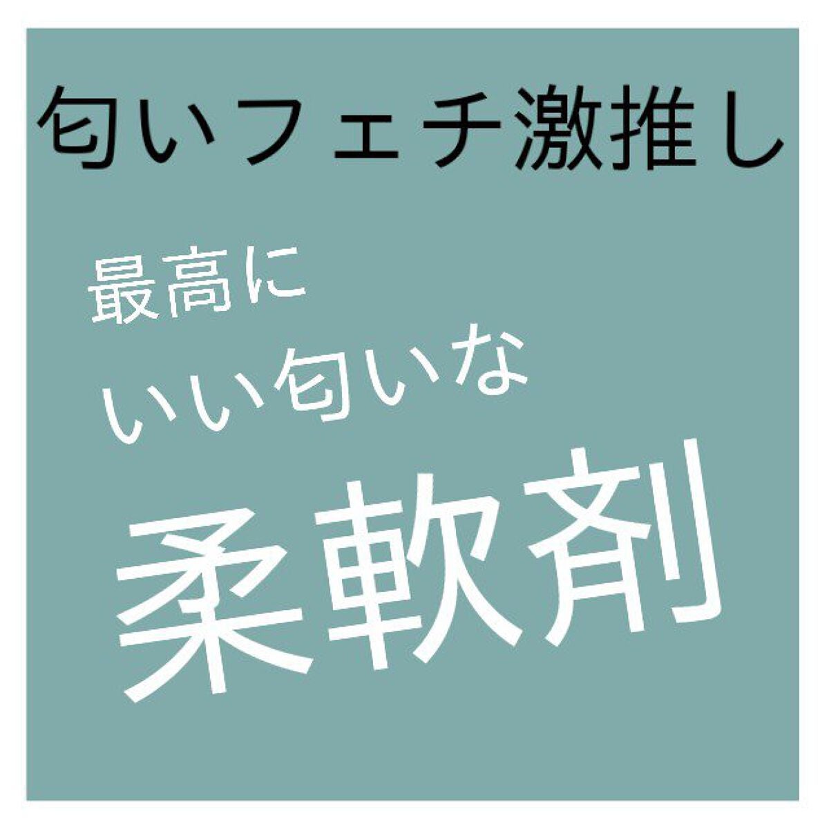 プレミアム消臭 アロマソープの香り|ソフランの口コミ 突然ですが私匂いフェチなんです。 By 那珂脂性肌20代前半 Lips