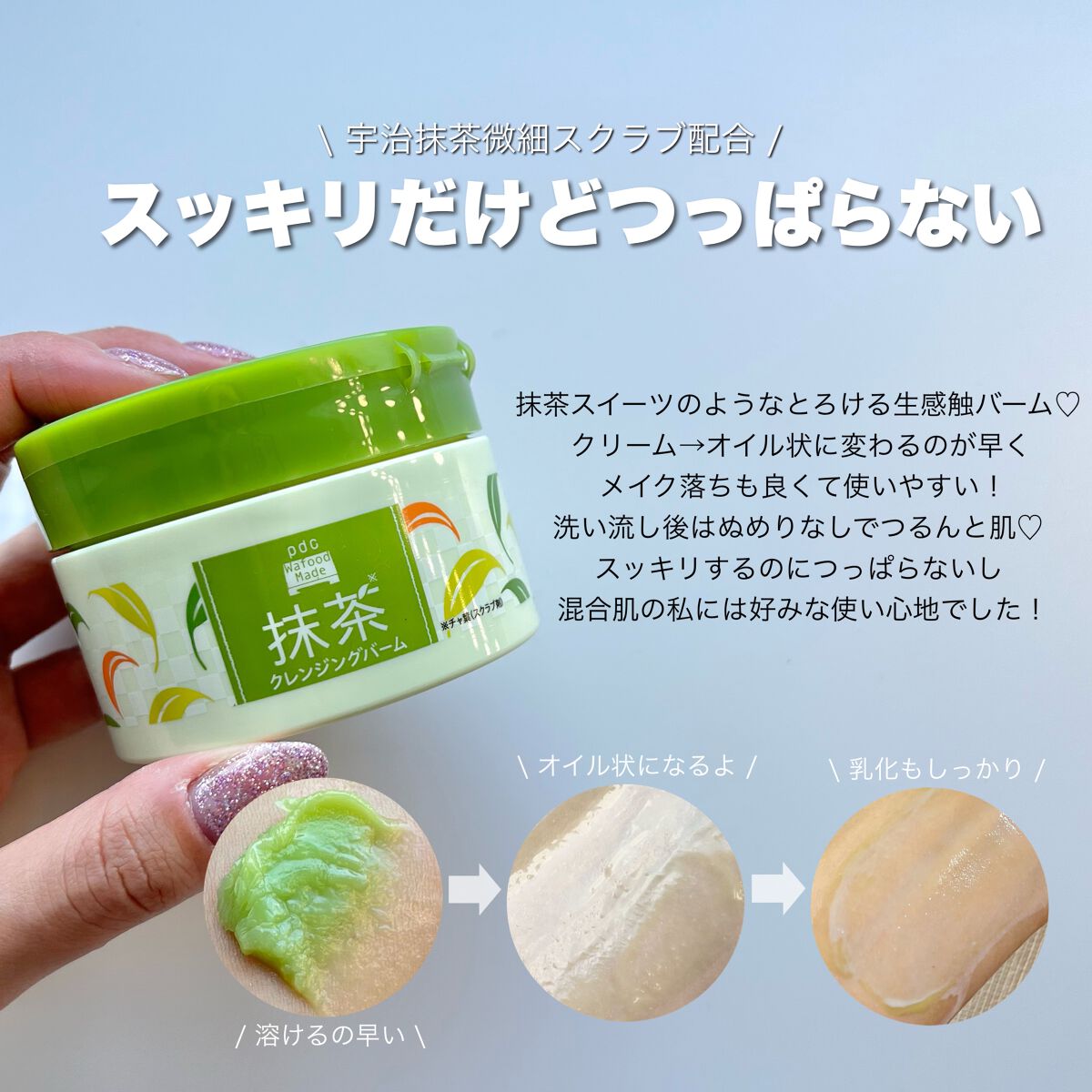 Pdcのクレンジングバーム ワフードメイド 宇治抹茶クレンジングバーム他、1商品を使った口コミ 【肌で溶ける】透明感も毛穴ケアもお任せあれ