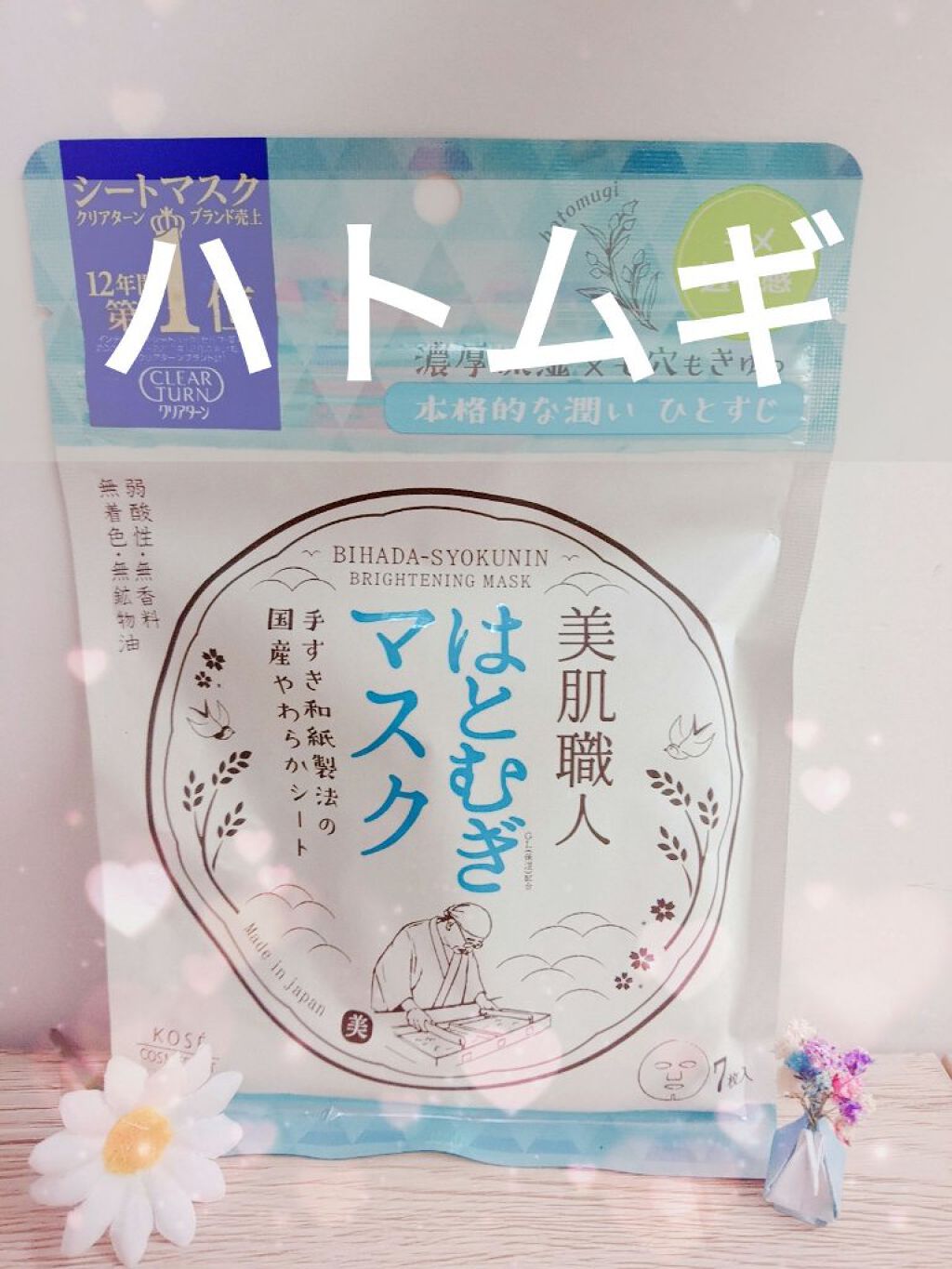 美肌職人 はとむぎマスク|クリアターンの使い方を徹底解説 もな仮です! 今回はこのハトムギのマスクを紹介したいと思います! By もな