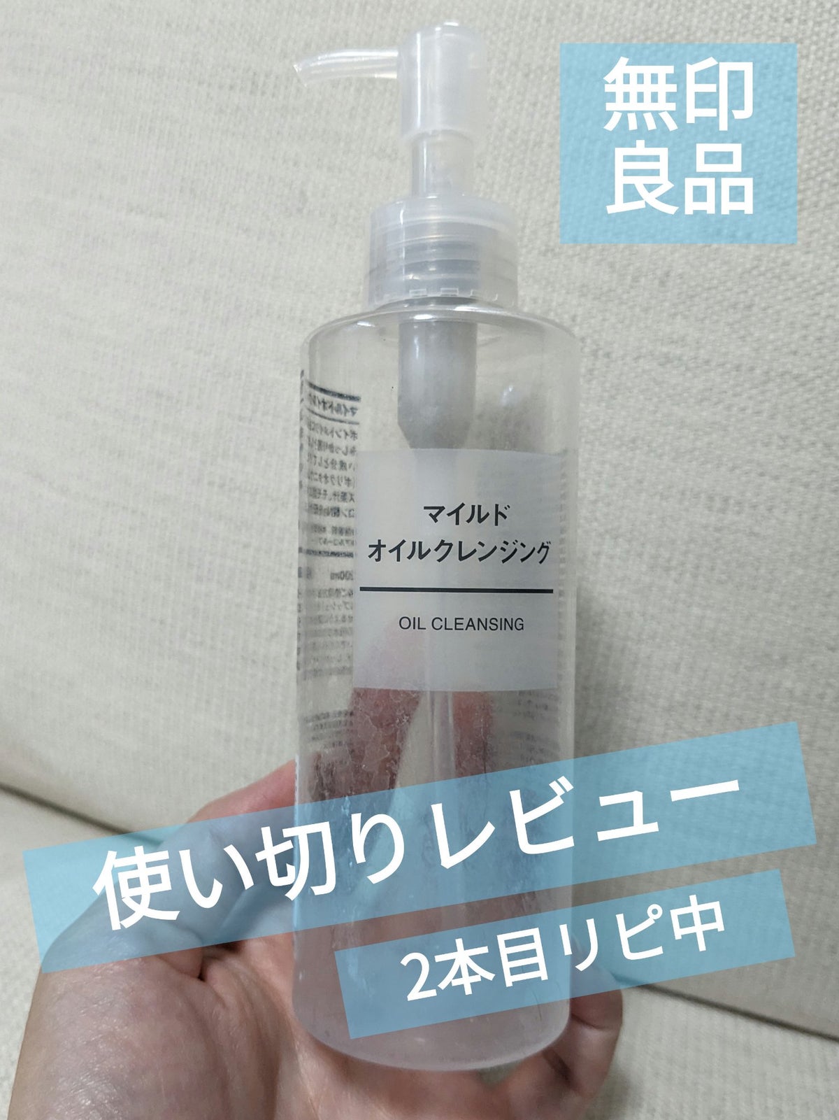 マイルドオイルクレンジング|無印良品の口コミ 混合肌におすすめのオイルクレンジング!【使い切りレビュー】 無印良品のマイルドオイル