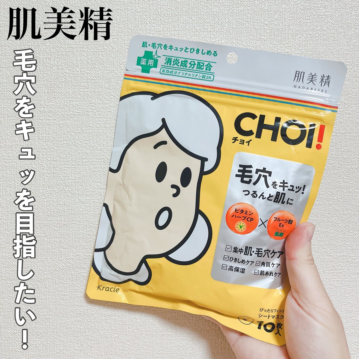 Choi薬用マスク 肌・毛穴ケア 医薬部外品 |肌美精の口コミ 肌美精 薬用マスク 肌・毛穴ケア By モカ普通肌 Lips