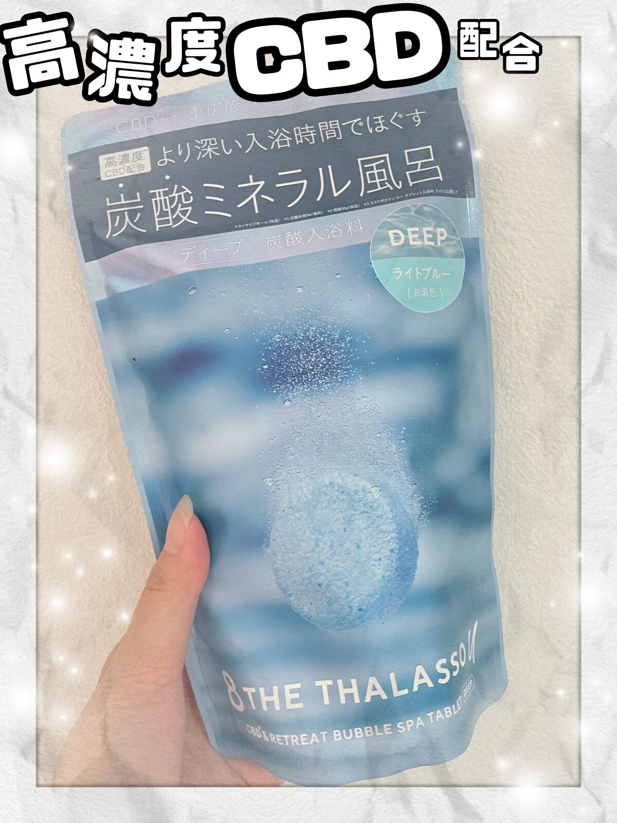 エイトザタラソ ユー Cbd&リトリート バブルスパ タブレット入浴料 ディープ|エイトザタラソの効果に関する口コミ エイトザタラソ ユー