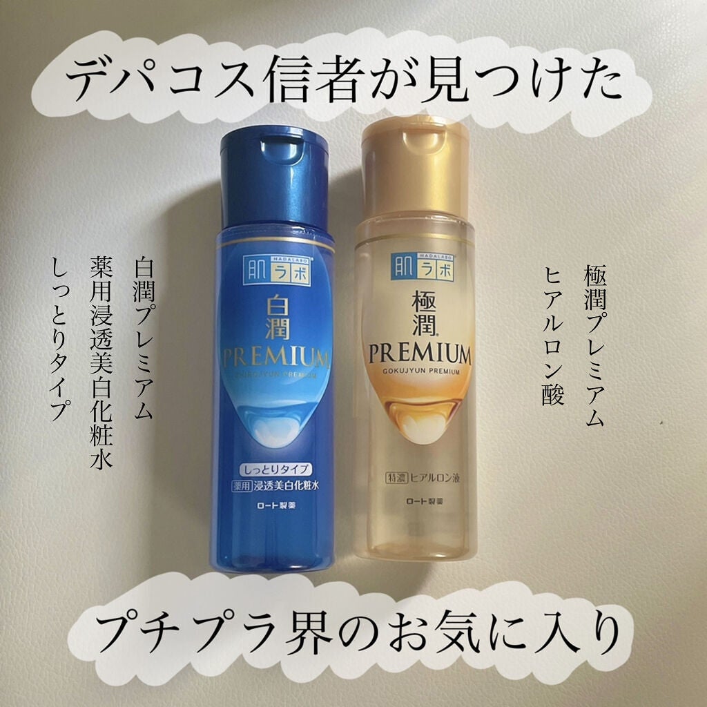 肌ラボの化粧水 極潤プレミアムヒアルロン液ハダラボスーパーモイスト化粧水c他、1商品を使った口コミ 肌ラボ 極潤プレミアム ヒアルロン