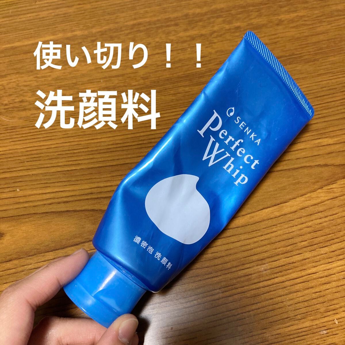 パーフェクトホイップu|senka(専科)の口コミ 専科 パーフェクトホイップu By さちこ⭐︎フォロバ混合肌20代後半 Lips