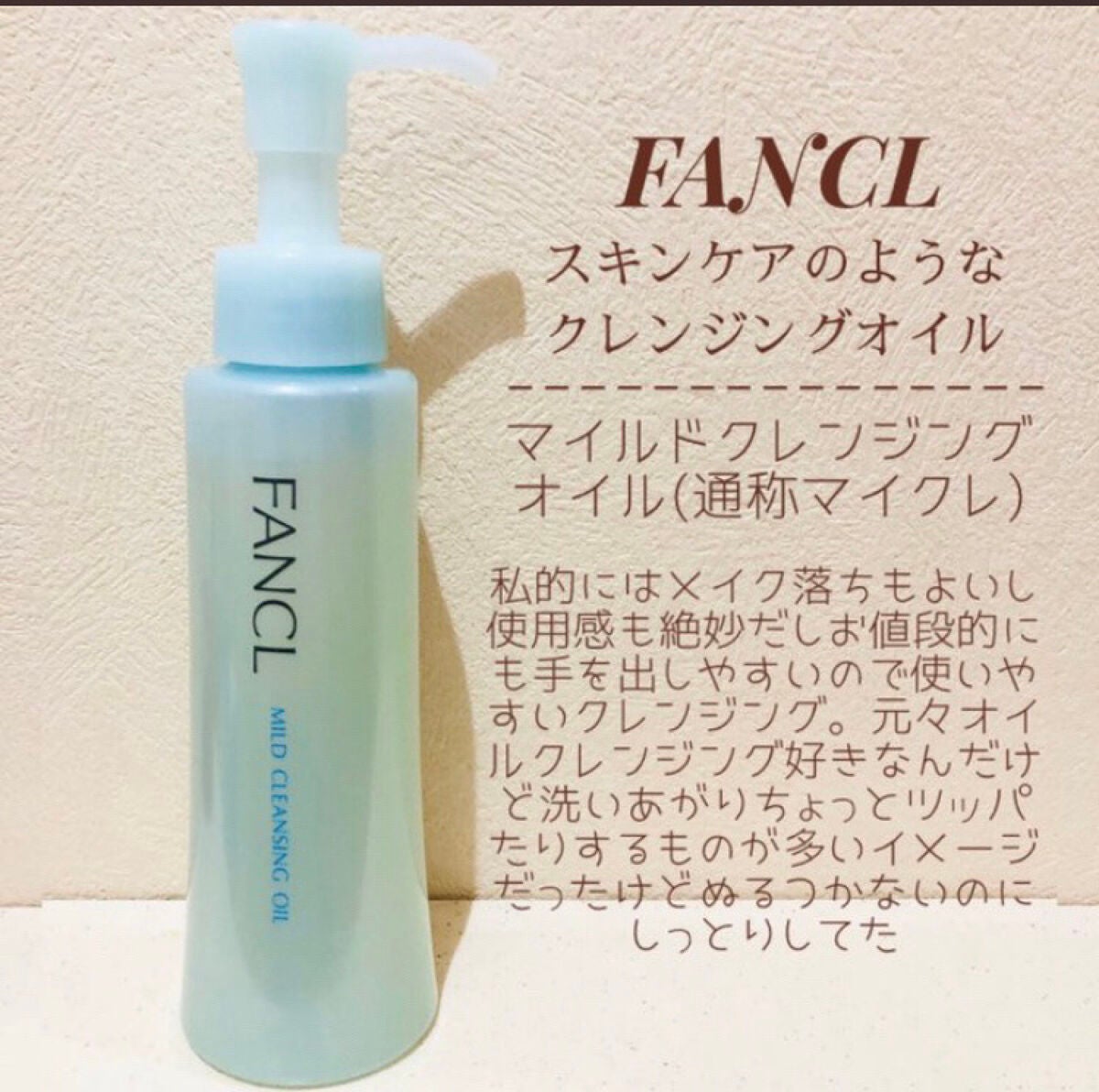 マイルドクレンジング オイル|ファンケルの口コミ 私的にはメイク落ちも良いし 使用感も絶妙だしお値段的に手も出しやすい! By みかちゃ