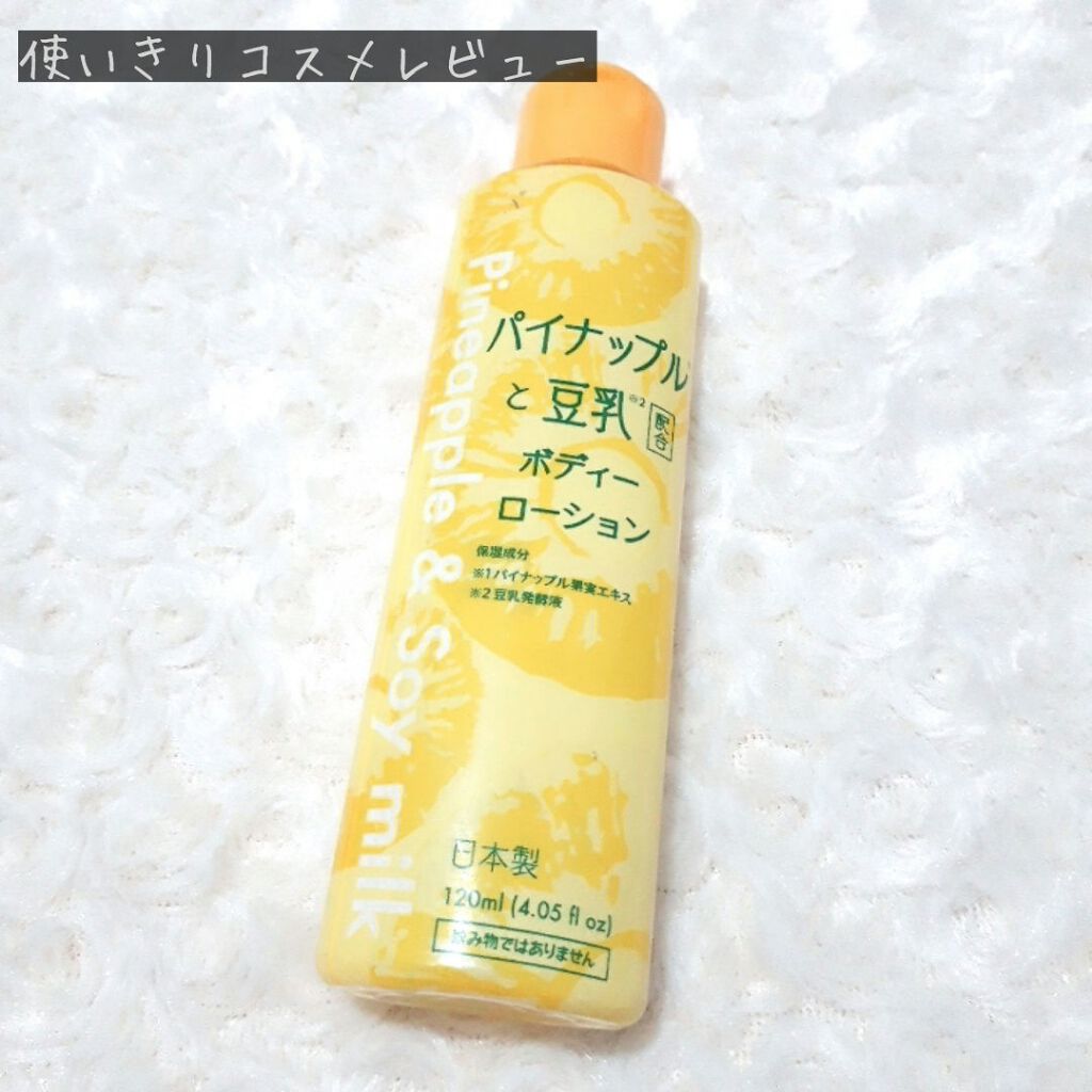 パイナップルと豆乳ボディーローション|daisoの効果に関する口コミ 【ダイソー パイナップルと豆乳 ボディローション】 By N混合肌