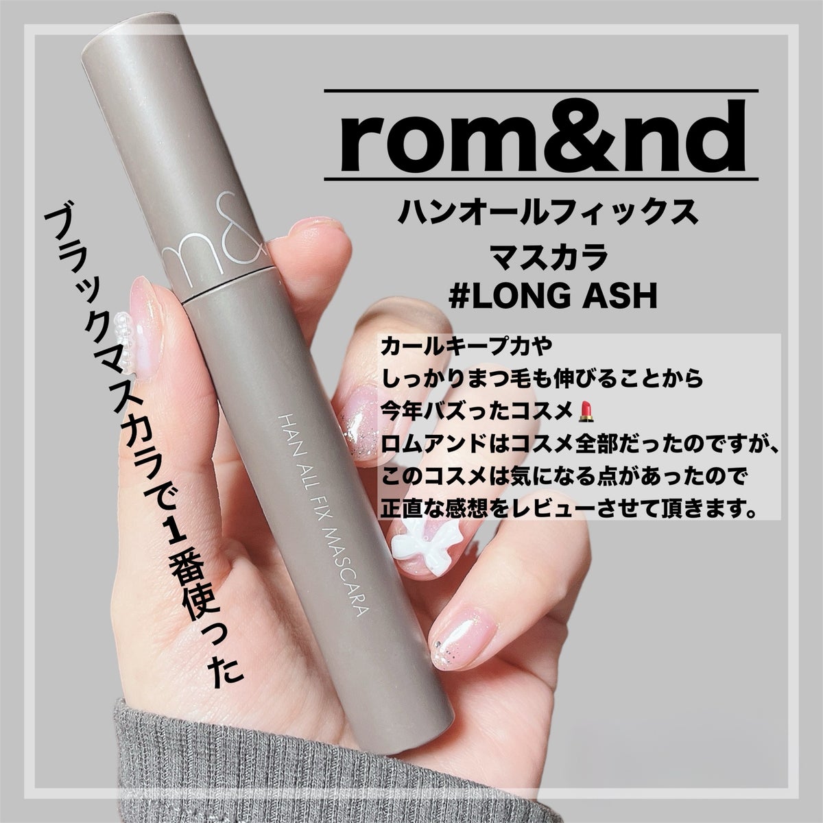 ハンオールフィックスマスカラ|romandndの辛口レビュー 【今年バズったロムアンドマスカラ。好きだからこそ正直レビュー🌸】 By Maro
