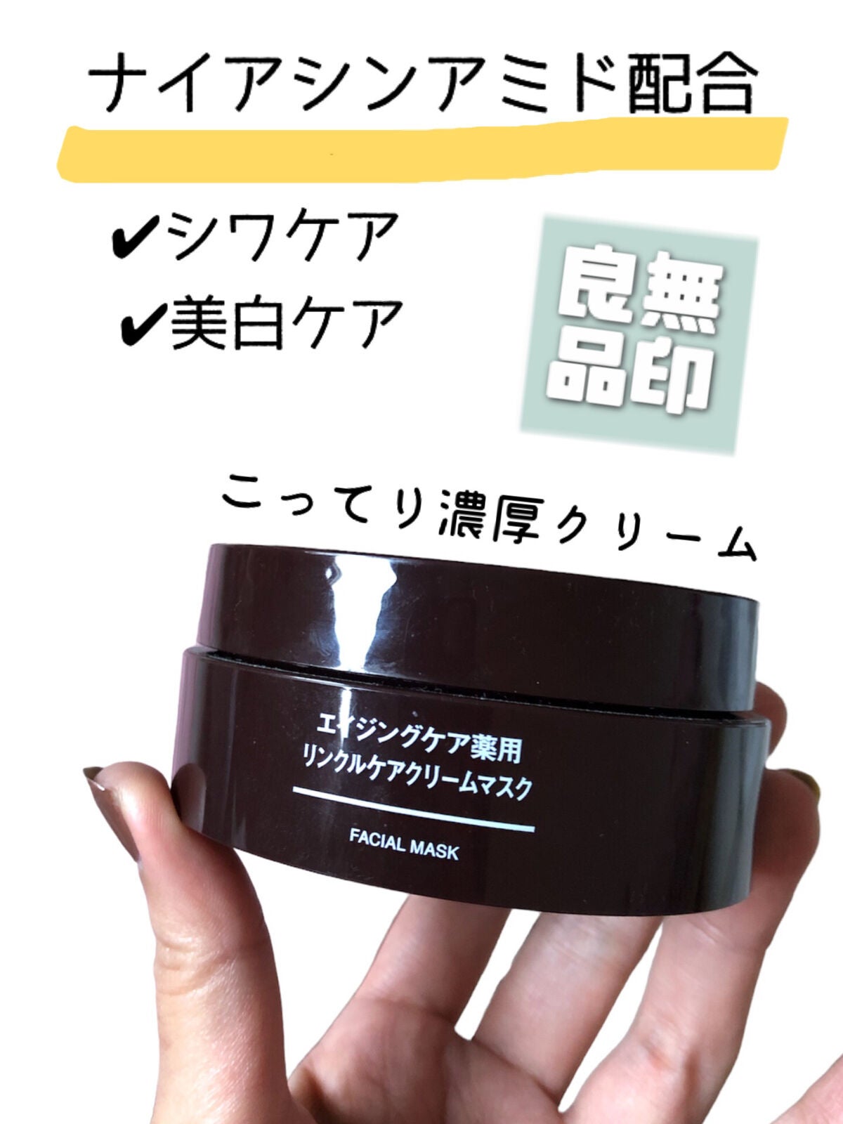 エイジングケア 薬用リンクルケアクリームマスク|無印良品の使い方を徹底解説「エイジングケアにおすすめのフェイスクリーム!【大人気のコスパ な