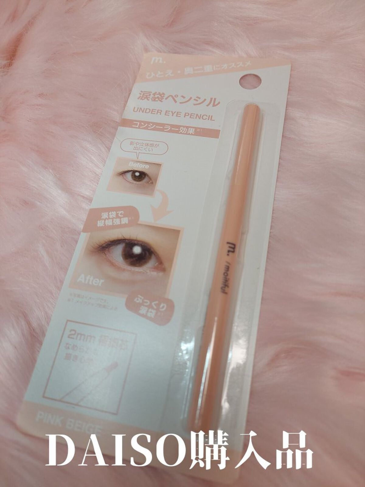 涙袋ペンシル|moitifulの口コミ Daiso購入品 Moitiful By たまご ๑ت๑混合肌30代後半 Lips